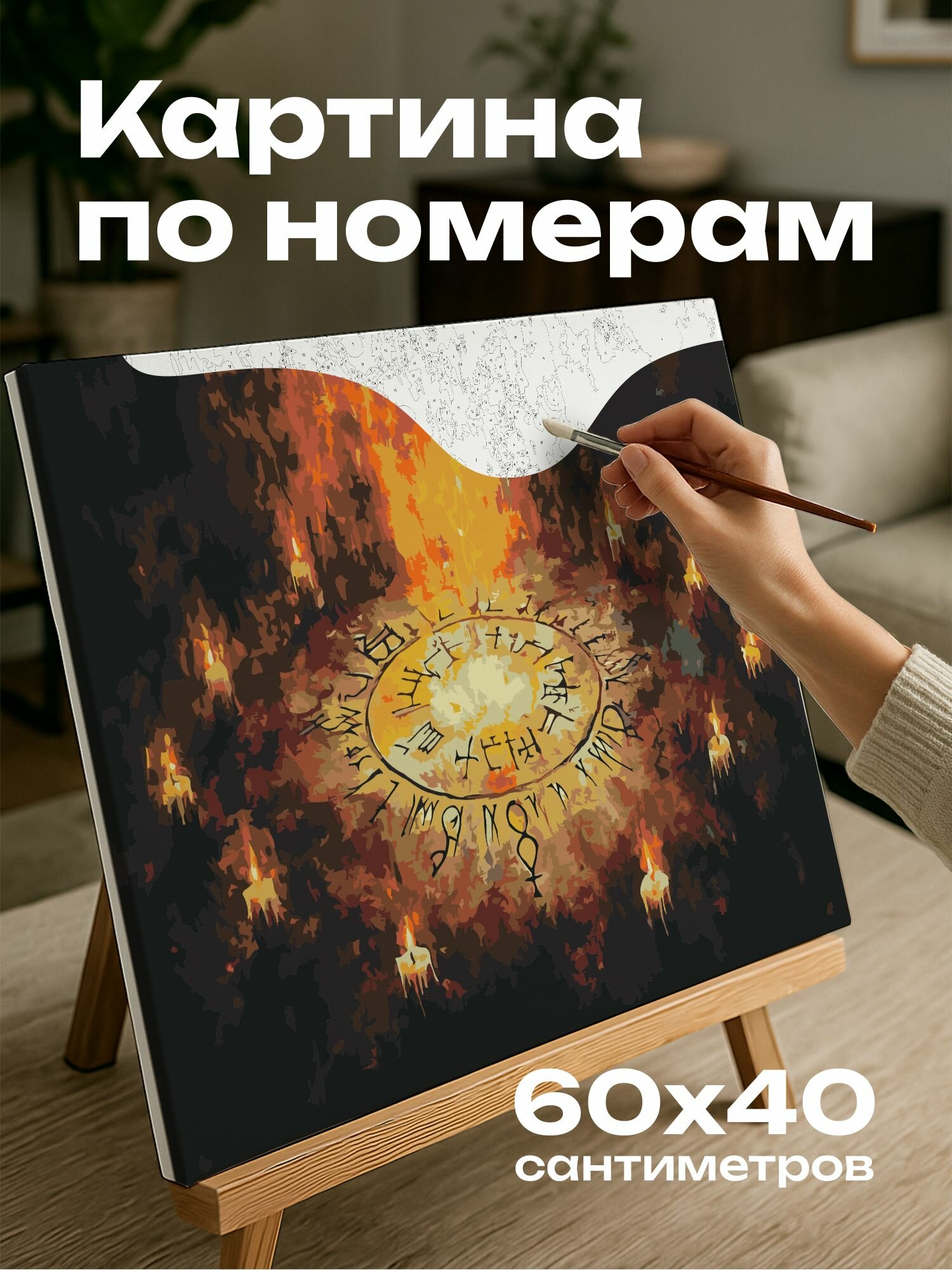 Картина по номерам 60x40 см, картина, масло, рунический круг, пергамент, свечи, тени, символы, мистика, таинственный