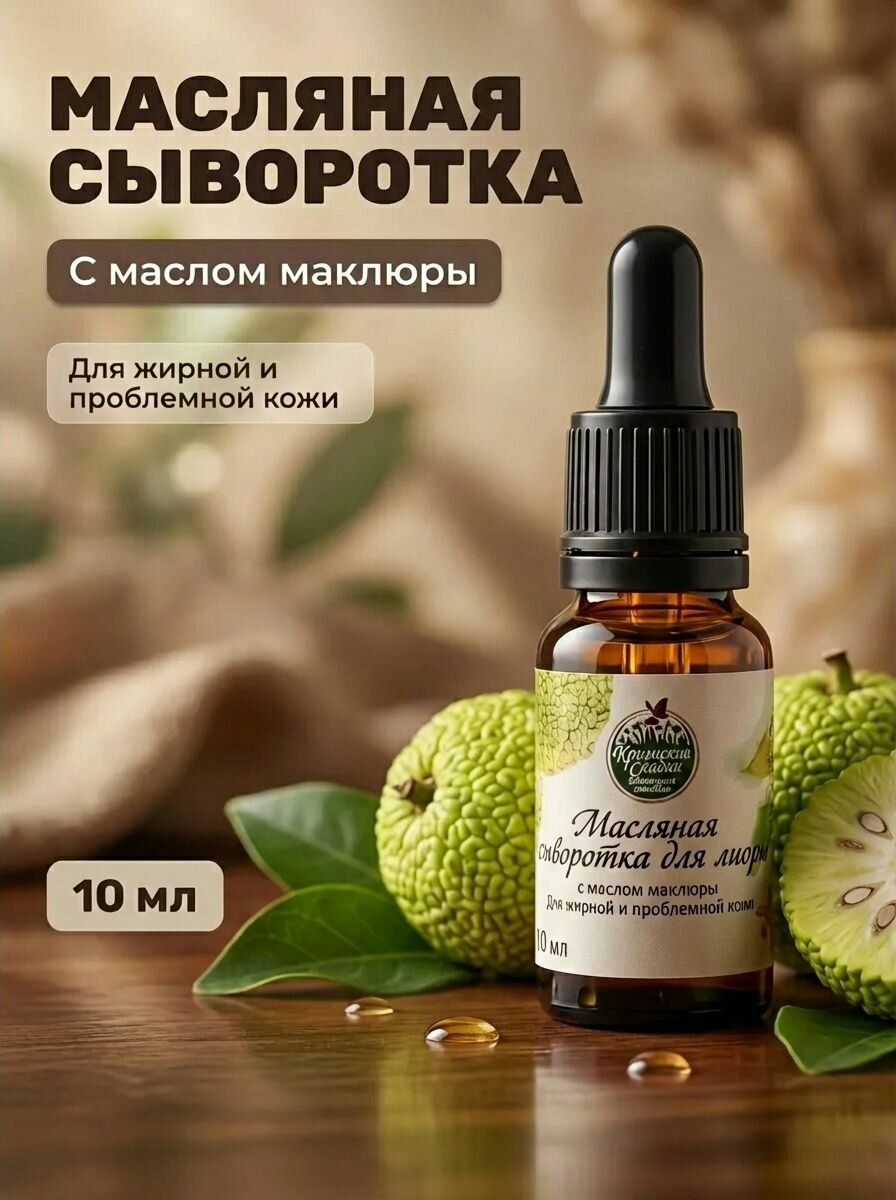 Сыворотка для лица Противовоспалительная масляная для жирной и проблемной кожи с маслом маклюры легкая текстура глубокое проникновение, 10 мл