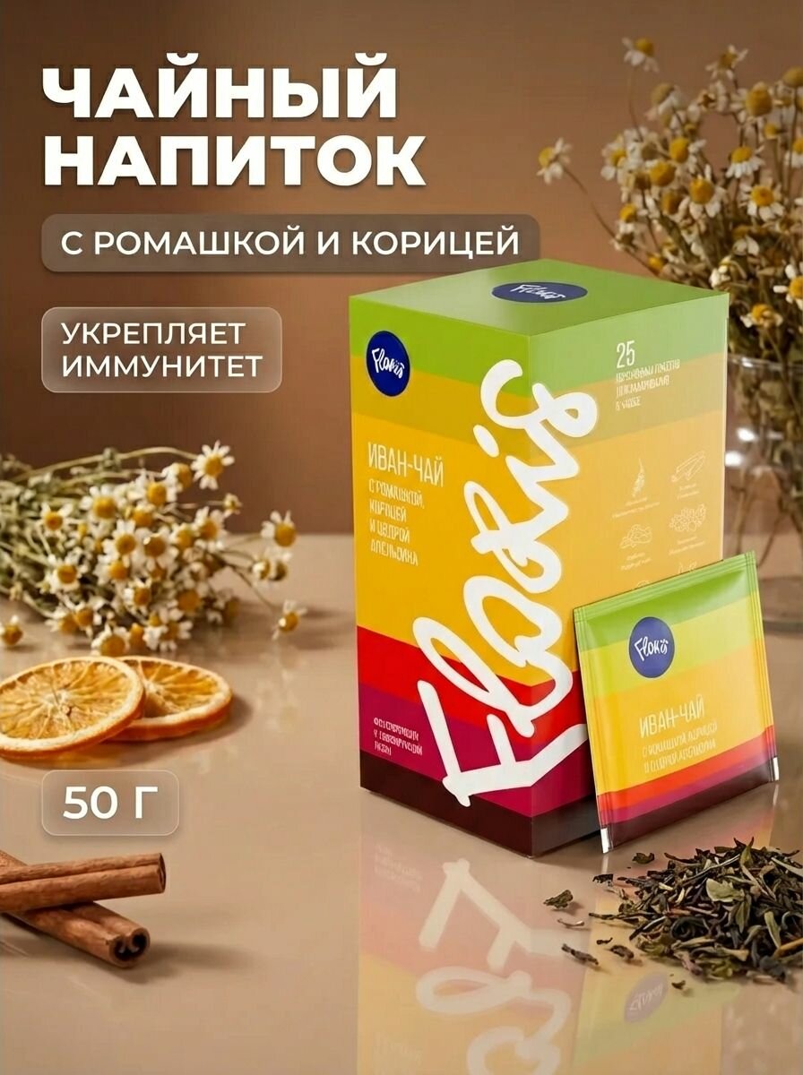 Иван-чай с ромашкой, корицей и цедрой апельсина в фильтр-пакетиках, ферментированный, 50г