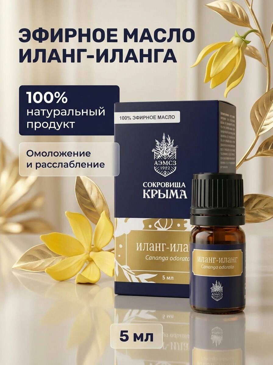 Эфирное масло Иланг-иланг алуштинское для лица, тела и волос, расслабляющее ароматическое масло, 5 мл
