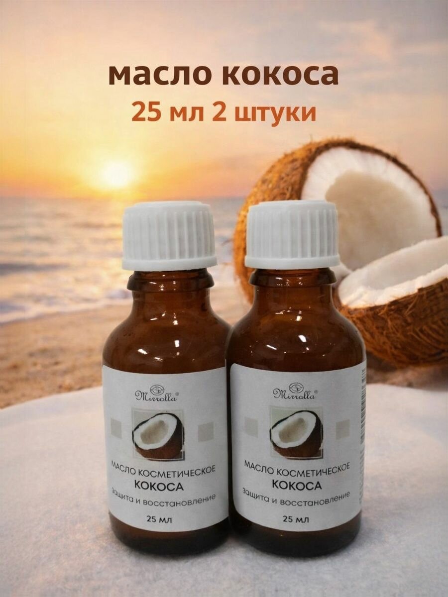 Масло Кокоса Mirrolla 25 мл (косметическое)-2 штуки