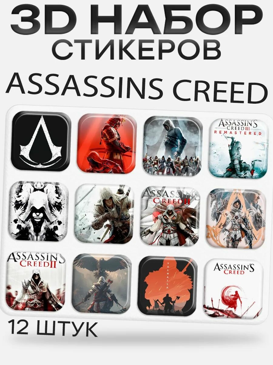 3D стикеры на телефон assasins creed
