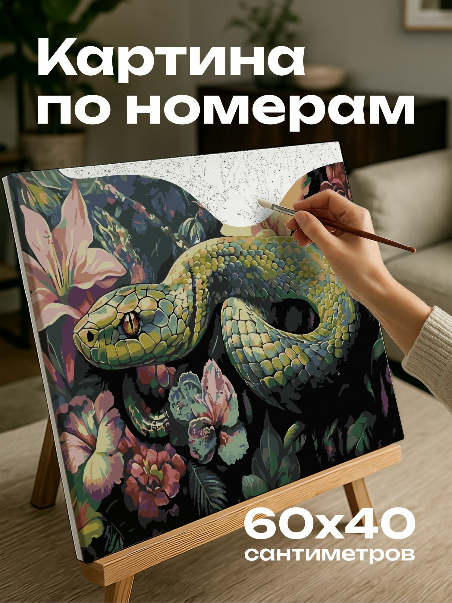Картина по номерам 60x40 см, змея, масляная картина, лес, экзотическая флора, мистический, гипнотический взгляд