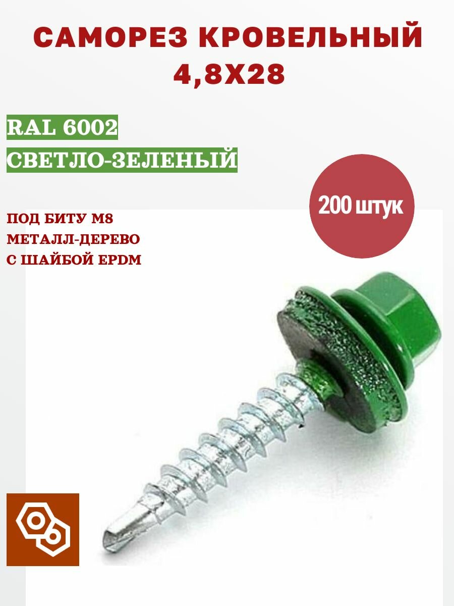 Весь крепеж Саморез кровельный 4,8 х 28 RAL 6002 зеленый (200 штук)