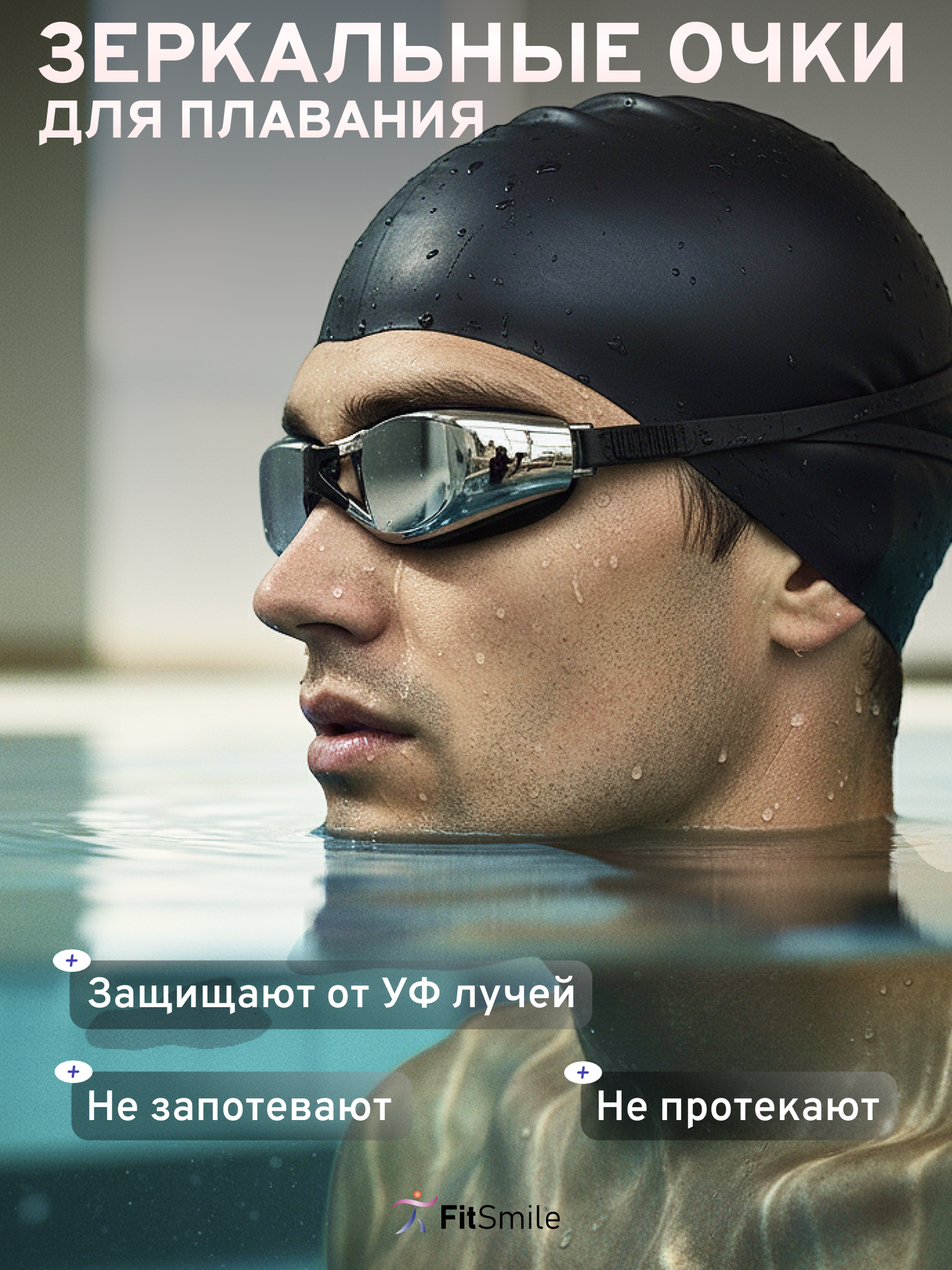 Очки для плавания мужские