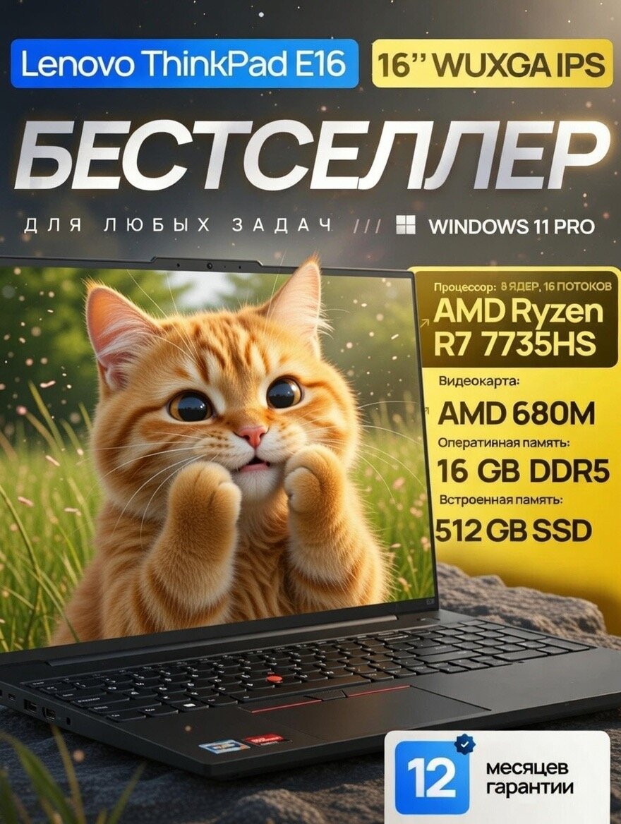 16" Ноутбук Lenovo ThinkPad E16 Gen 2, AMD Ryzen 7 7735HS (8 ядер, до 4.75 ГГц), RAM 16 ГБ DDR5, SSD 512 ГБ, AMD Radeon 680M, Windows 11 Pro + Office 2021 Pro Plus, Русская раскладка