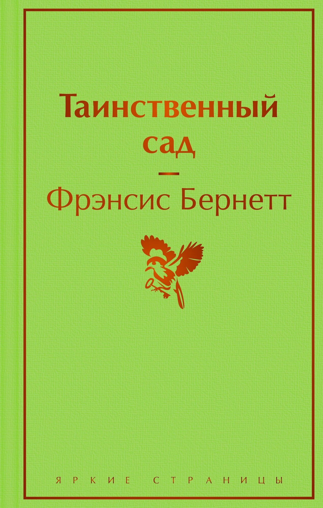 Таинственный сад (Бернетт Ф.)