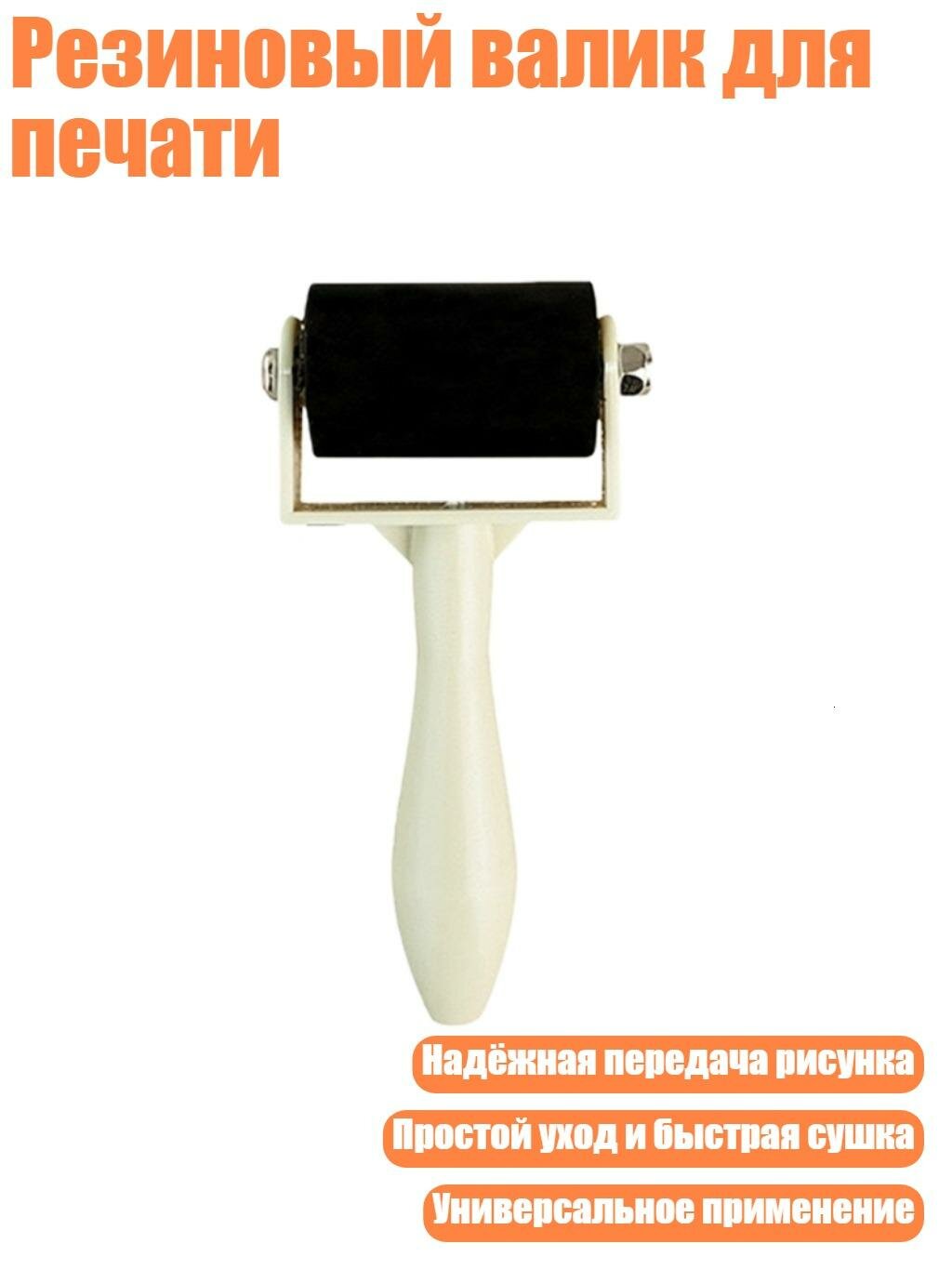 Резиновый валик для печати, 3.5cm