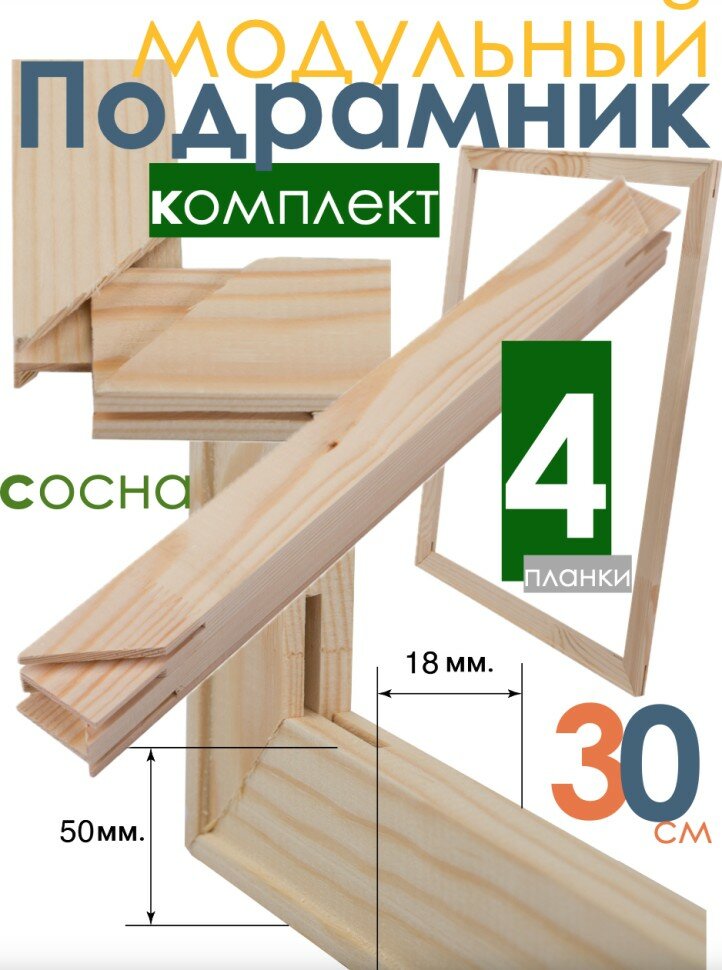 Подрамник 30 см 4 планки 50х18 мм