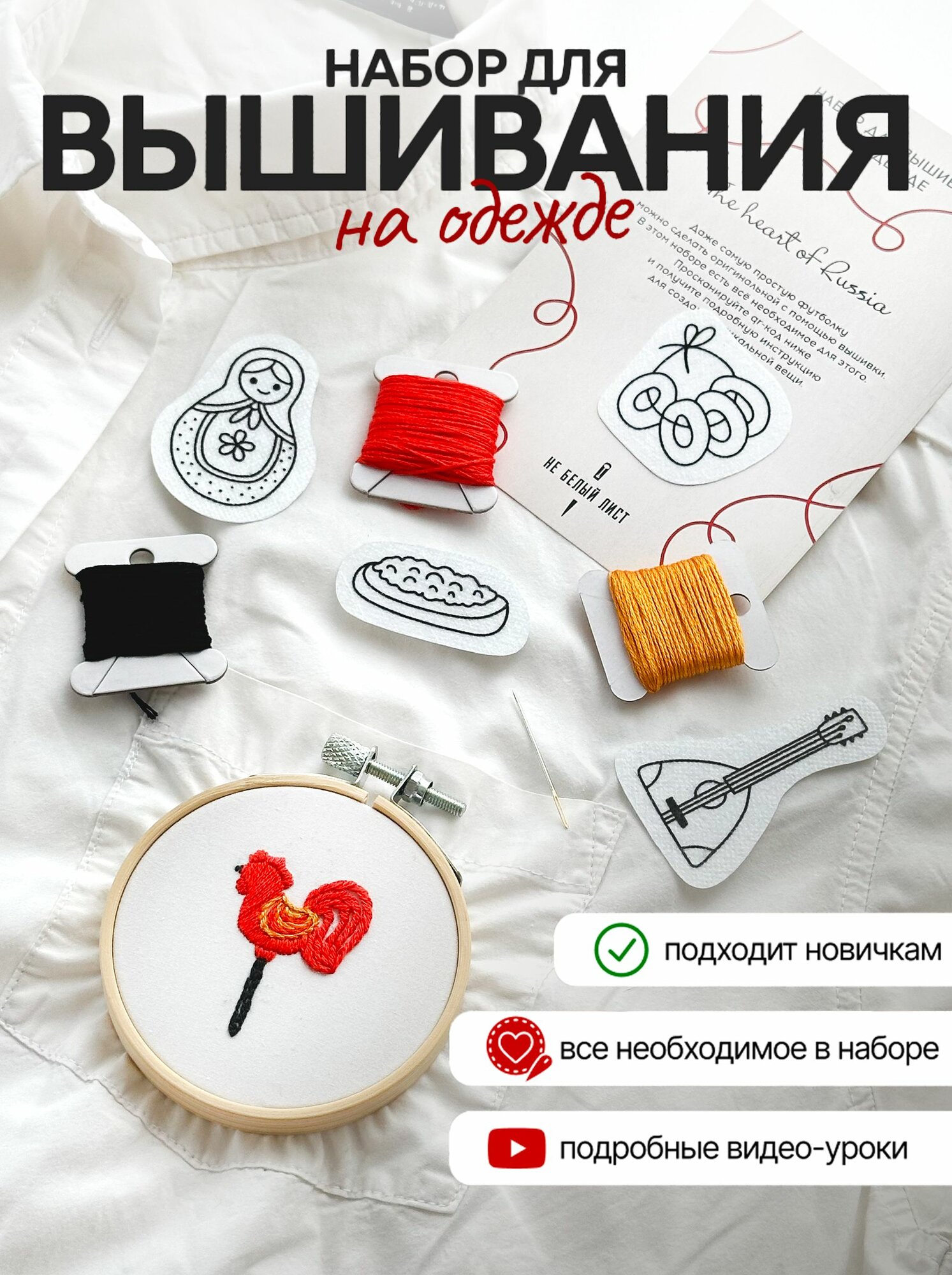 Набор для вышивания гладью на одежде Не белый лист "The heart of Russia" с пяльцами и обучением