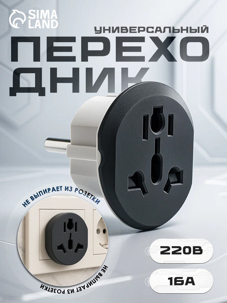 Переходник универсальный - 1 штука 16 А, с заземлением, 220 В, евровилка, заподлицо, цвет чёрно-белый