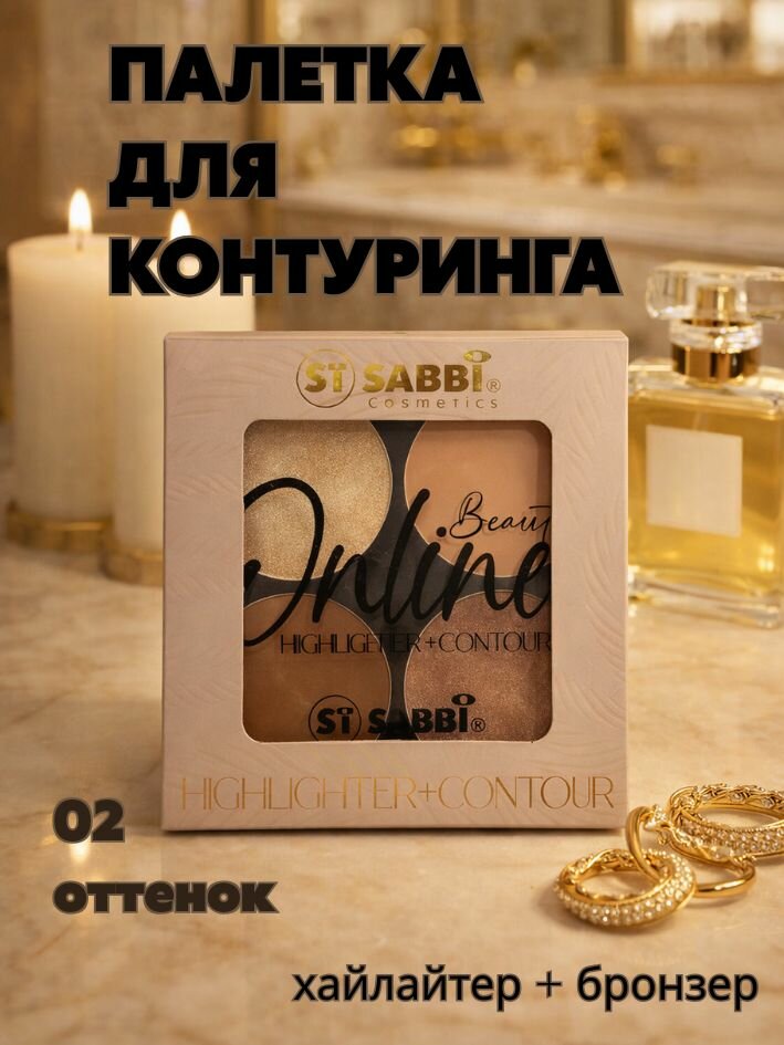 Палетка для контуринга: хайлайтер, бронзер, контур оттенок 02