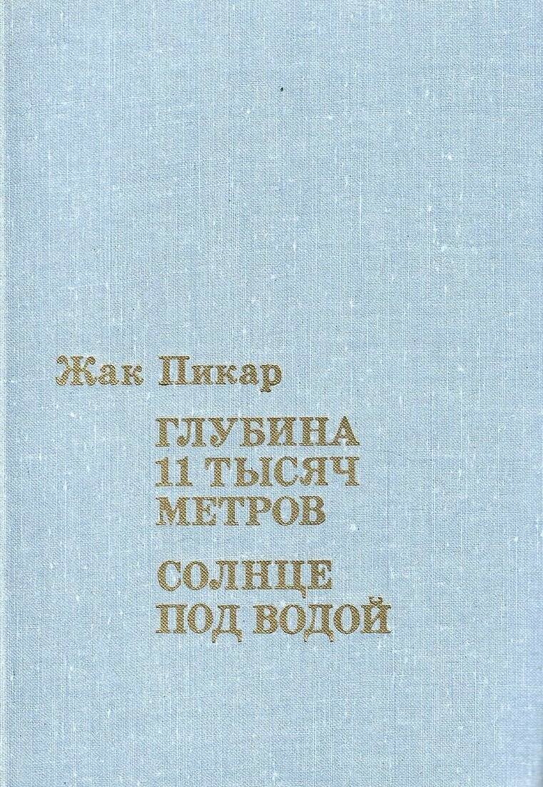 Глубина 11 тысяч метров. Солнце под водой