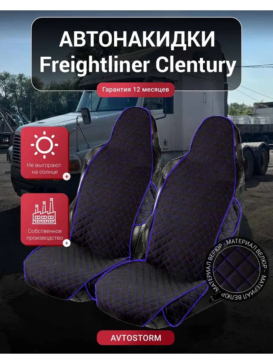 Накидки на сиденья, Чехлы Freightliner Century Сентури