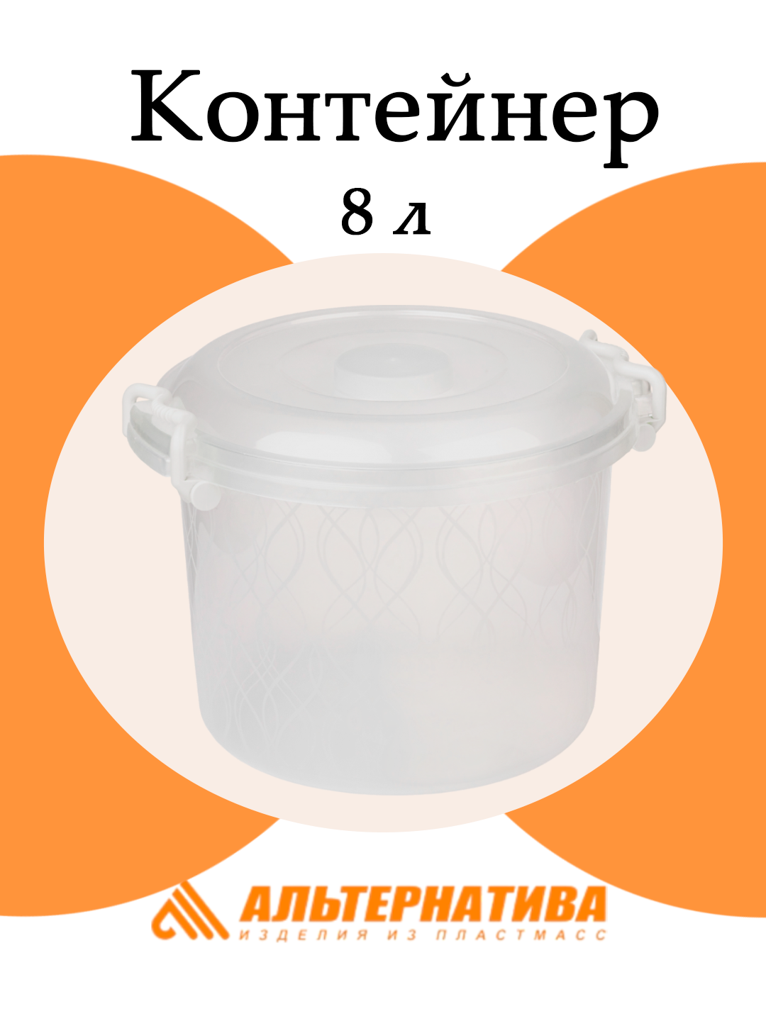 Контейнер для хранения Альтернатива М098, с ручками, круглый, пластик, прозрачный