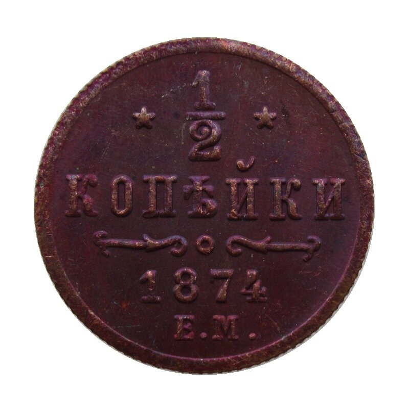 Медная монета 0,5 копейки 1867-1881 гг.