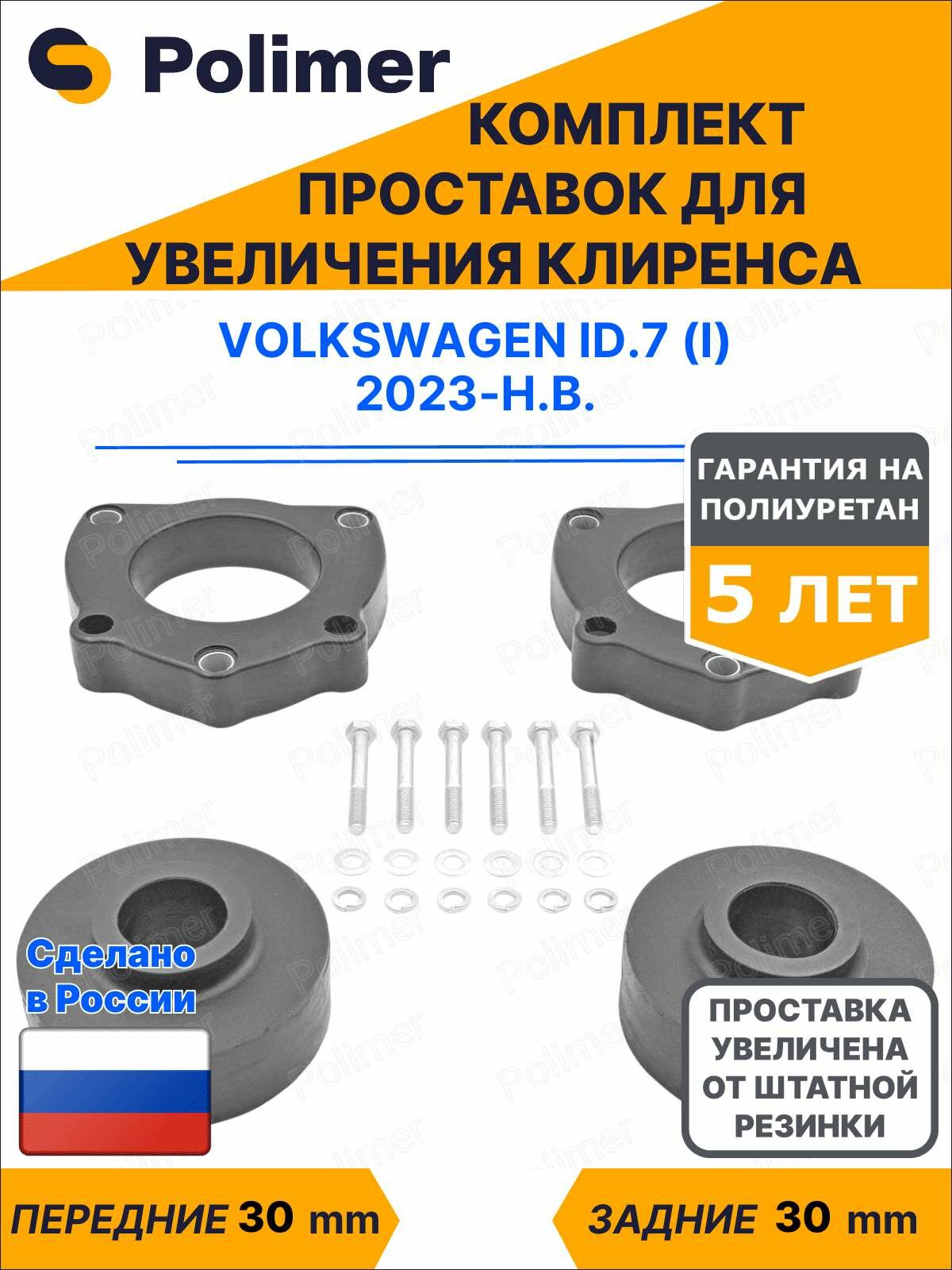 Комплект проставок увеличения клиренса Volkswagen ID.7 (I) 2023-Н. В. - полиуретан 30 мм