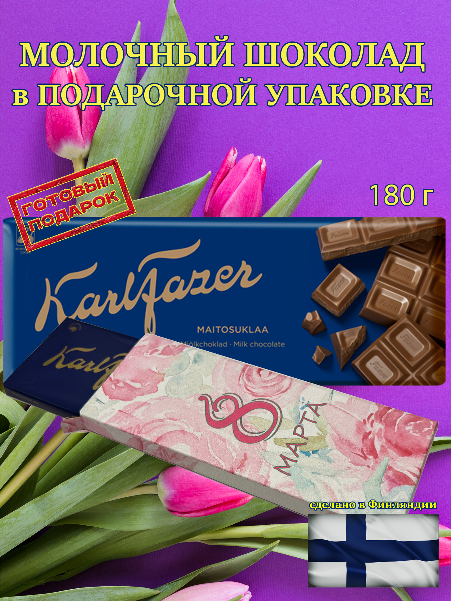 Шоколад молочный Karl Fazer классический, в подарочной упаковке, 180 гр (Финляндия)