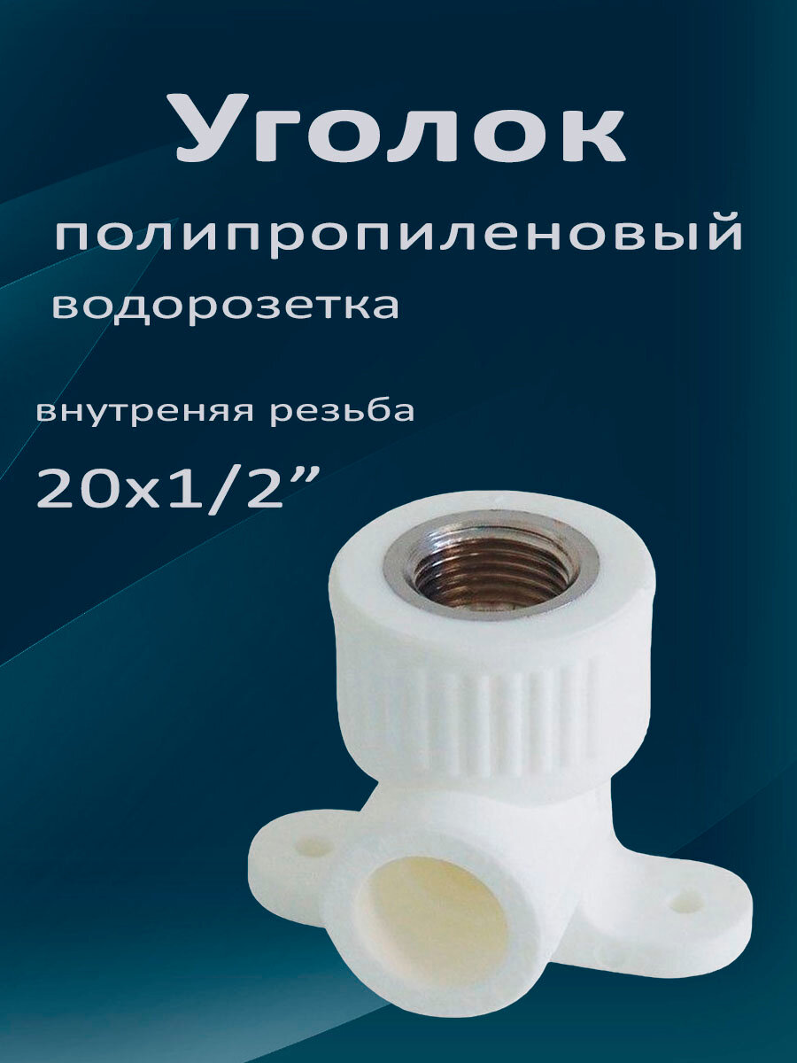Уголок полипропиленовый, белый, настенный (Водорозетка) 20х1/2" ВР