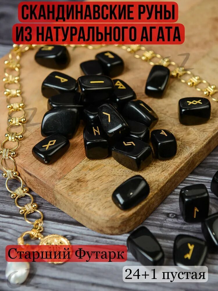 Руны Скандинавские из черного агата 24+1 штуки для гадания из натурального камня