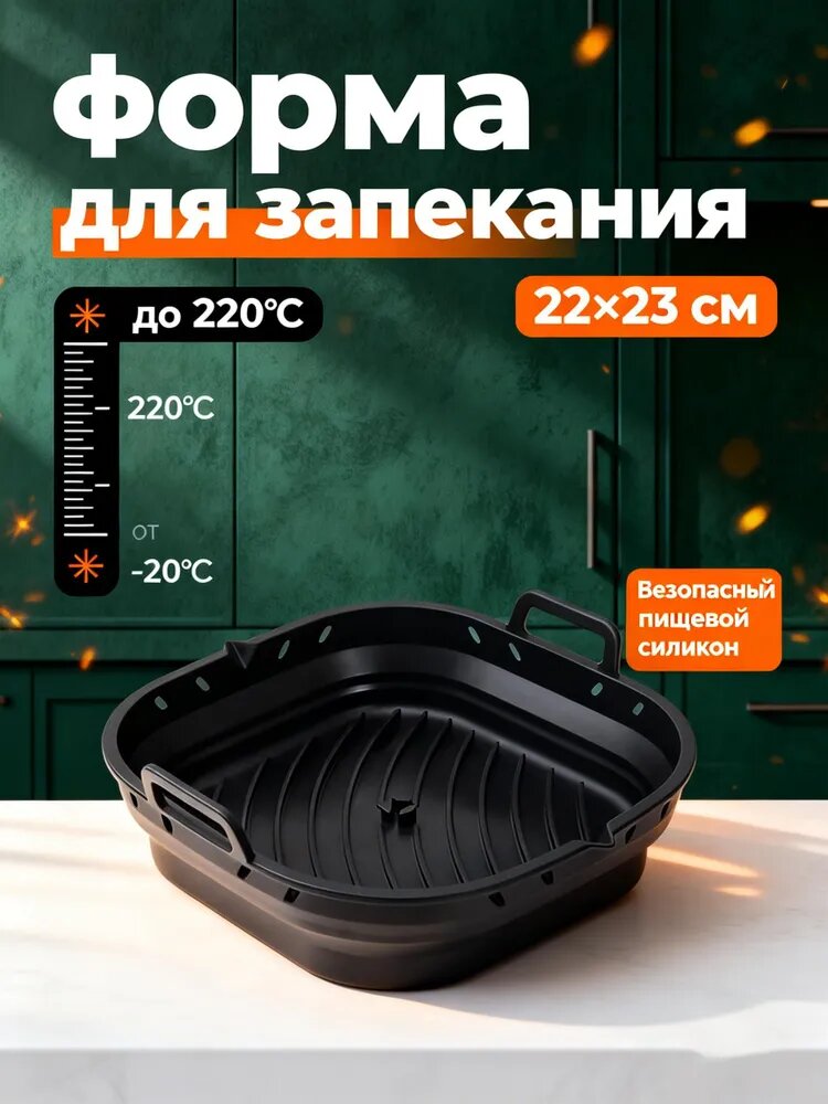 Форма для запекания, Квадратная, 23 см x 22 см, 1 шт