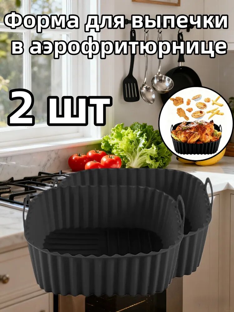 Форма для аэрогриля