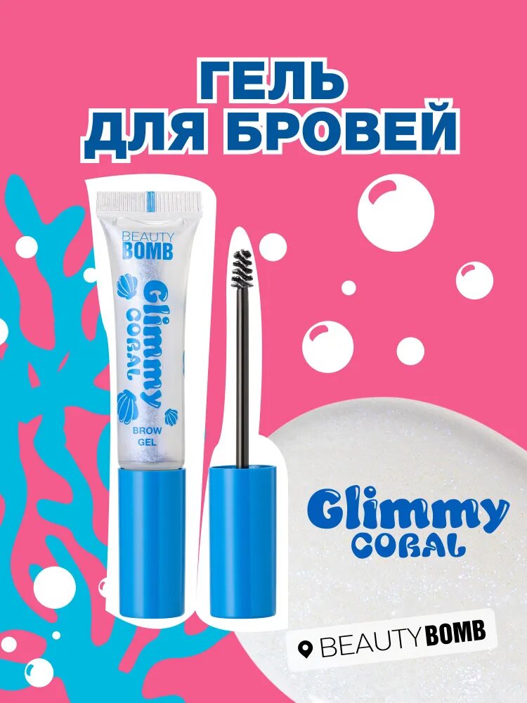 Гель для бровей Glimmy Coral, прозрачный, 9мл