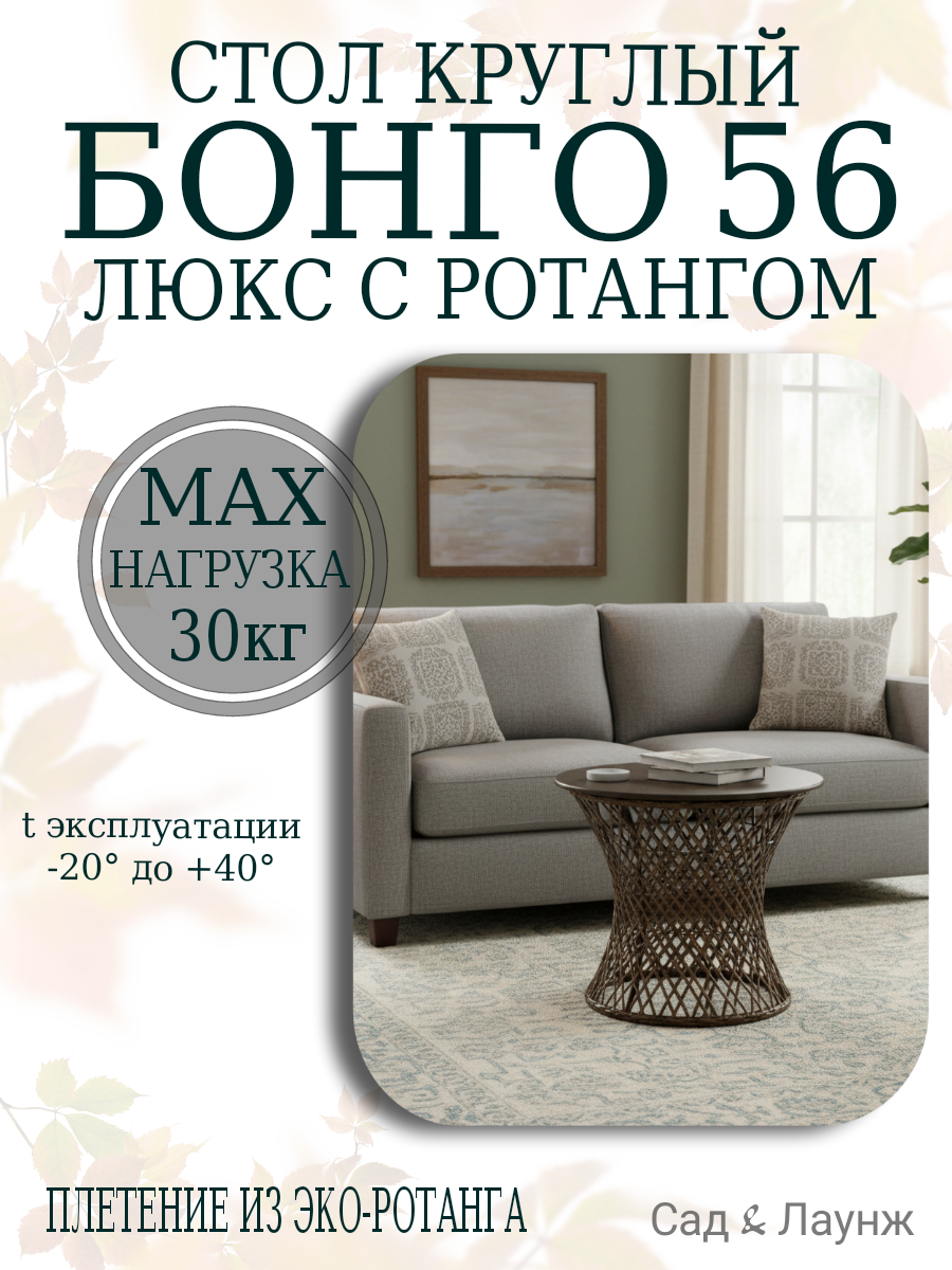 Журнальный столик Бонго Люкс, коричневый, ротанг, МДФ, диаметр 56 см