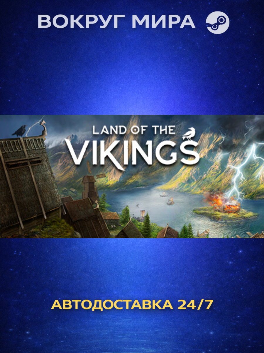 Land of the Vikings Подарок для Steam PC (ПК) | Страна Активации Россия | Автовыдача