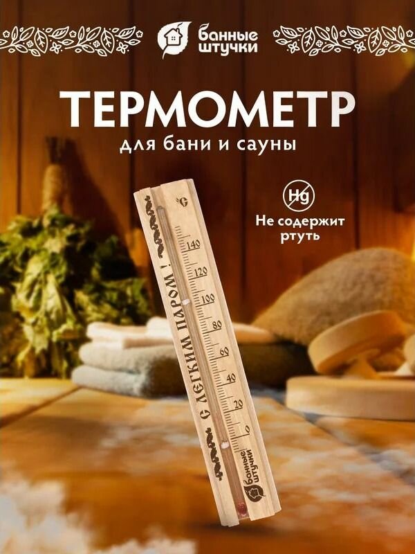 Термометр "С легким паром!" для бани и сауны, 21см х 4см х 1,5см