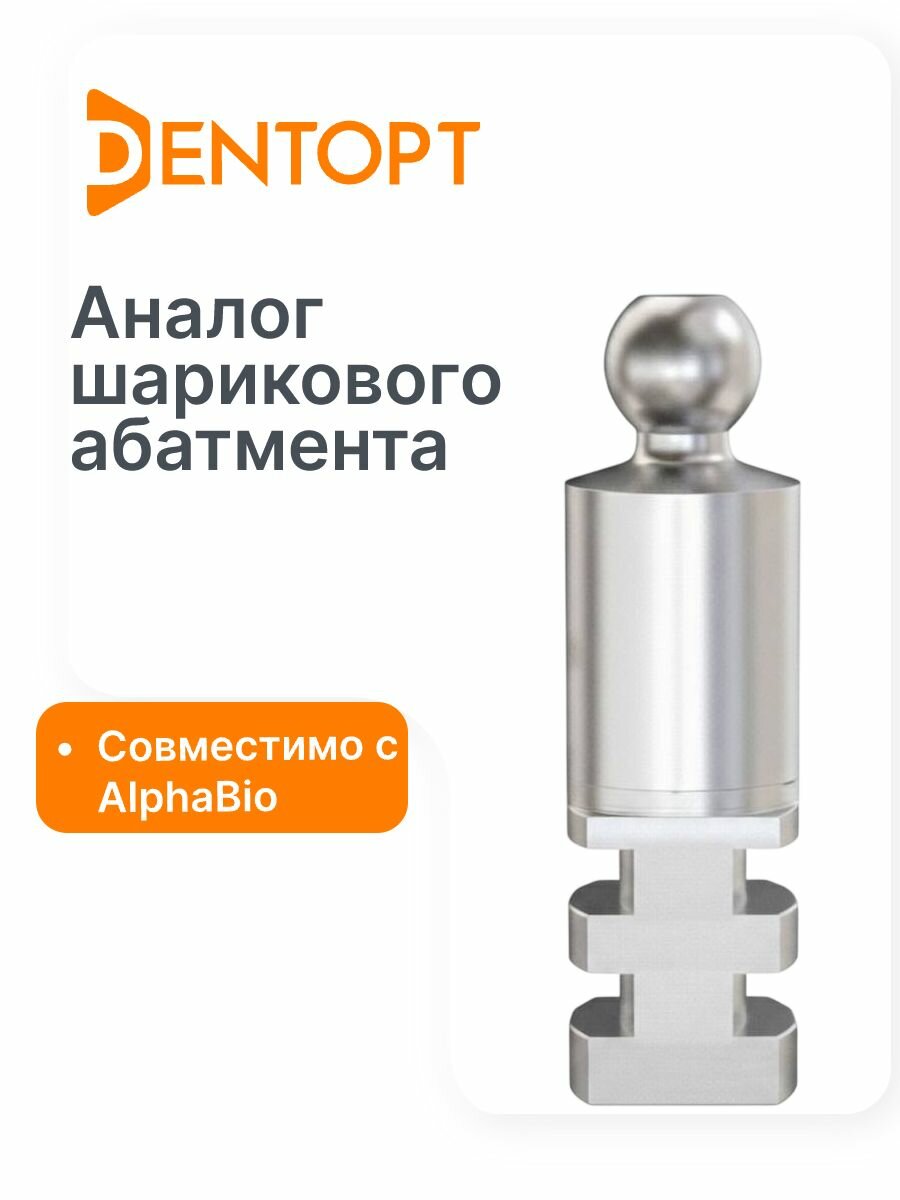 Аналог шарикового абатмента Alpha Bio