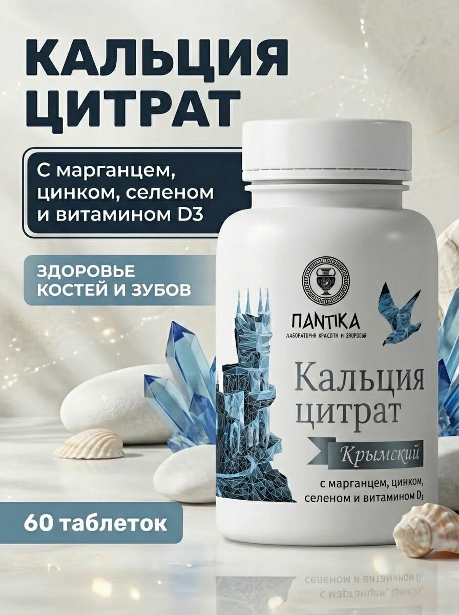 Биологически активная добавка Кальция цитрат Крымский с марганцем, цинком, селеном и витамином D3 из морских моллюсков, 60 таблеток по 0,5 г