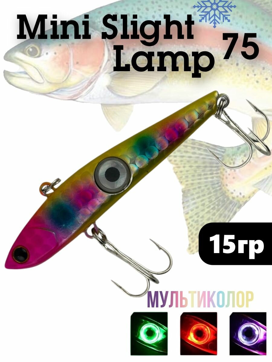 Виб (vib) Mini Slight с мигалкой 75мм 15гр, мигающая приманка на форель, виб для ловли форели
