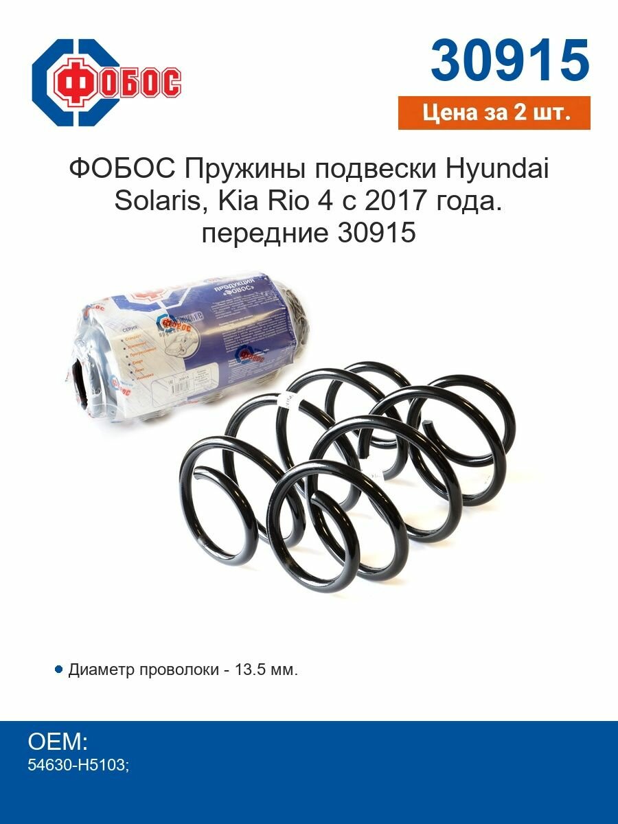 Фобос Пружины подвески(комплект 2 шт) Hyundai Solaris, Kia Rio 4 с 2017 года. передние 30915