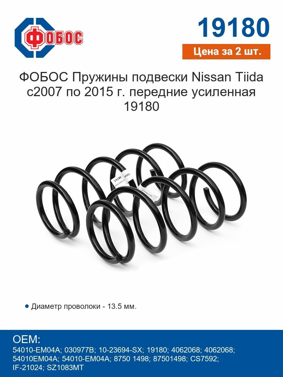 Фобос Пружины подвески(комплект 2 шт) Nissan Tiida c2007 по 2015 г. передние усиленная 19180