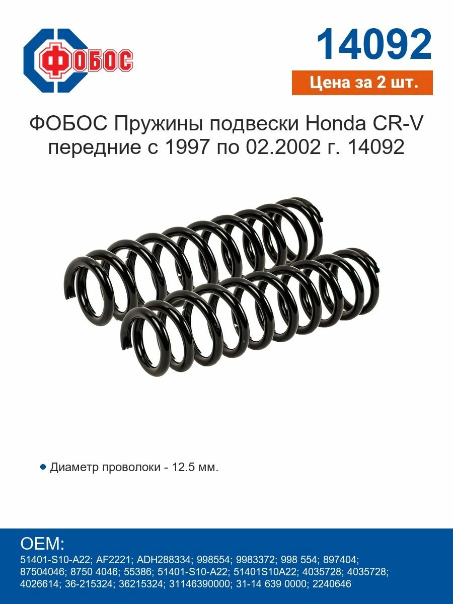 Фобос Пружины подвески(комплект 2 шт) Honda CR-V передние с 1997 по 02.2002 г. 14092