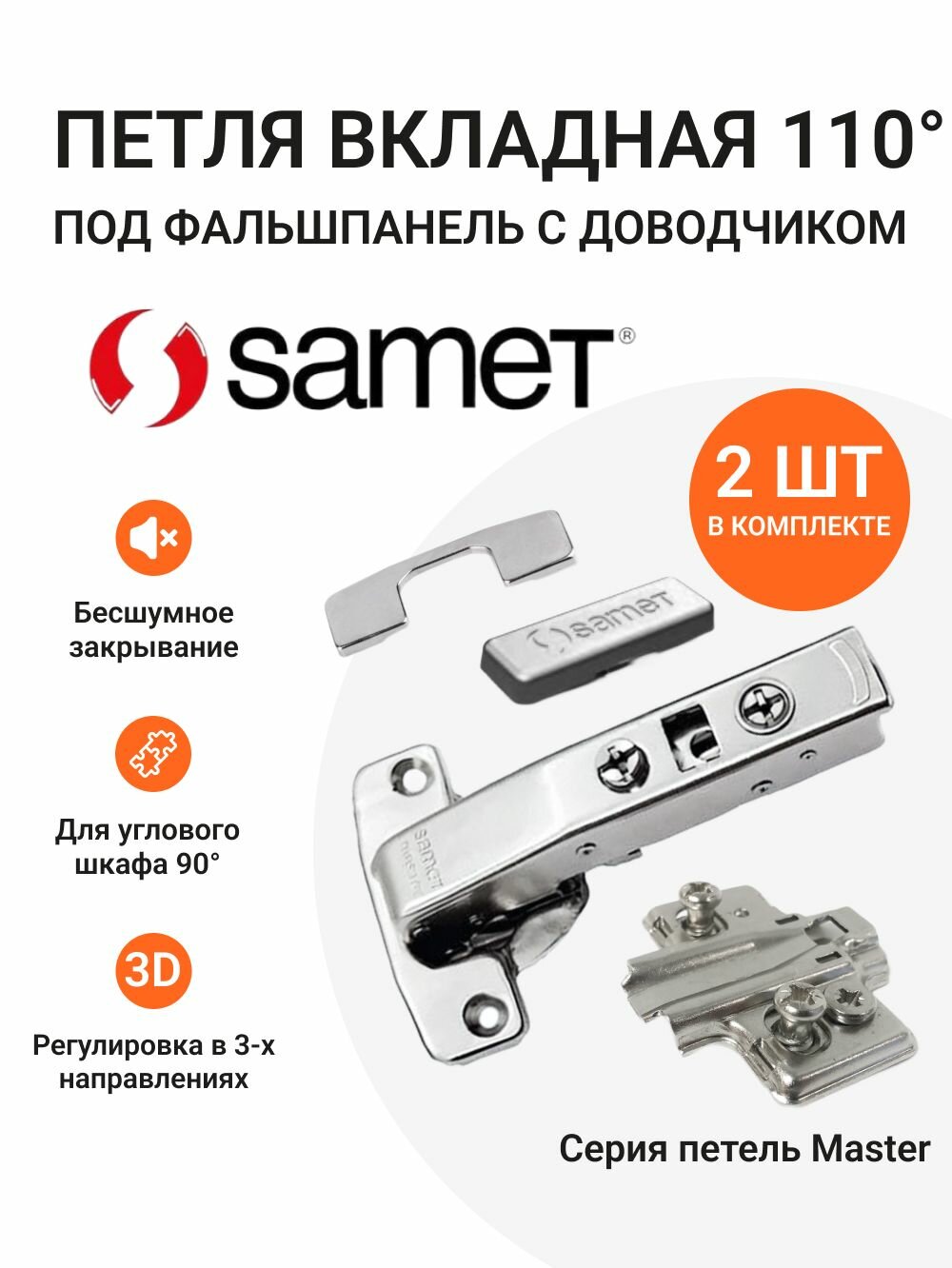 Петля мебельная Samet Master для фальшпанели с доводчиком и крепежной фурнитурой 110 градусов 2 шт