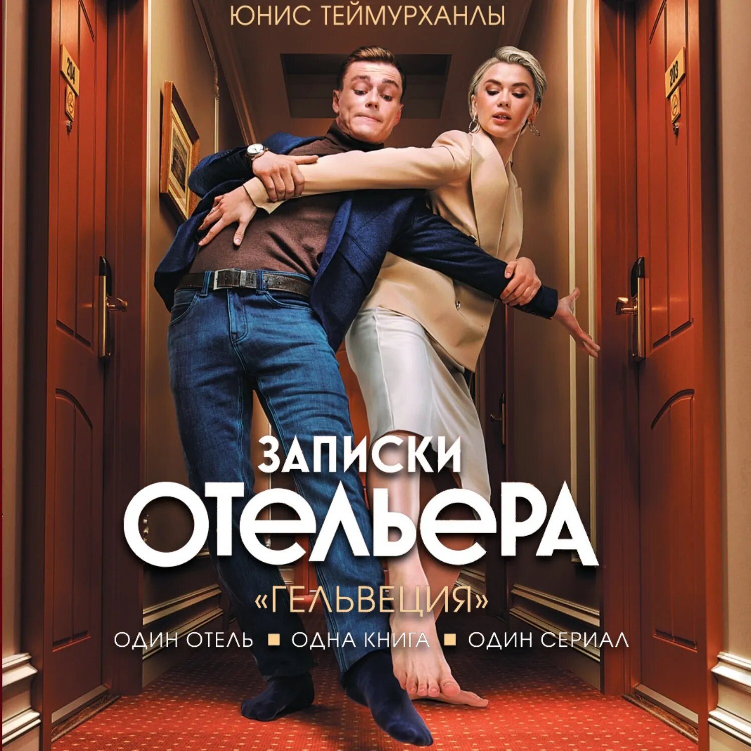 «Гельвеция». Записки отельера [Аудиокнига]