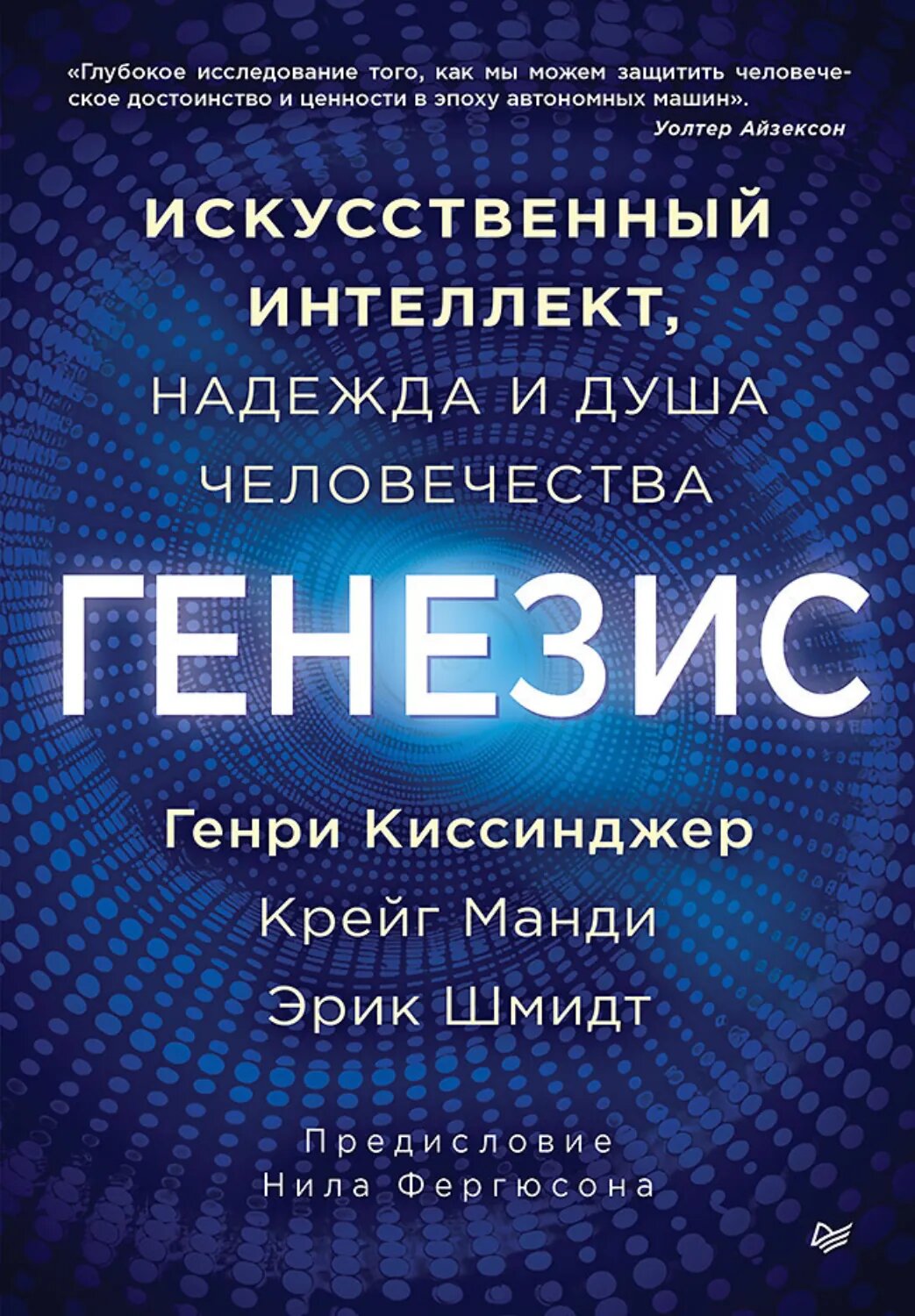 Генезис. Искусственный интеллект, надежда и душа человечества [Цифровая книга]