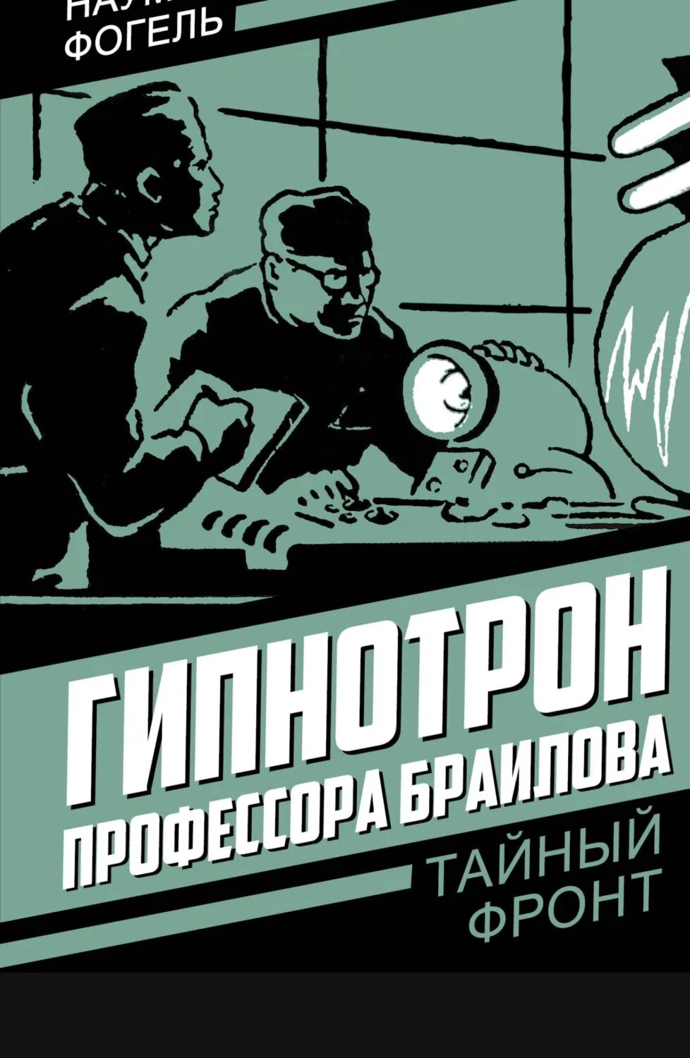 Гипнотрон профессора Браилова [Цифровая книга]