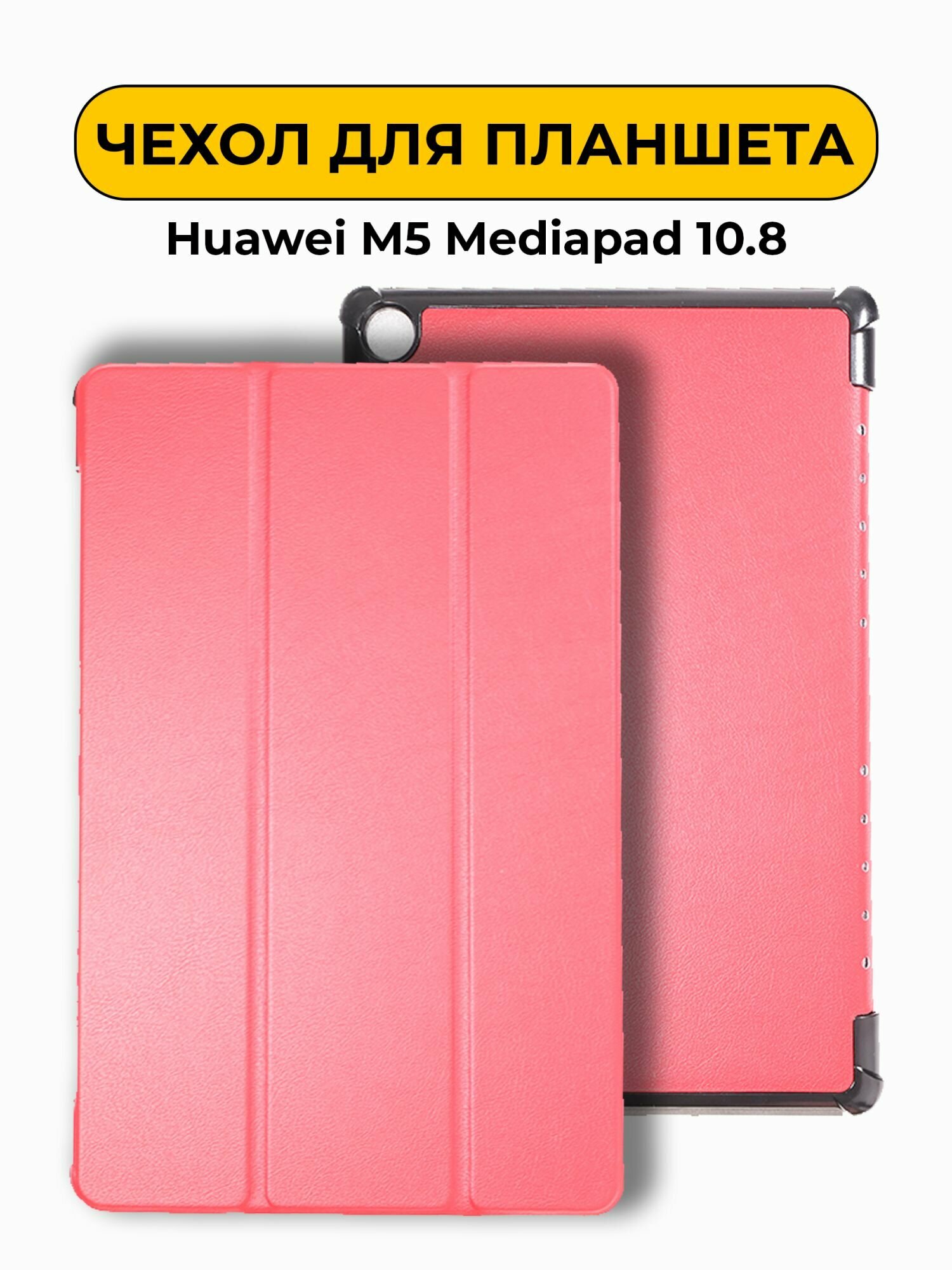 Чехол для Huawei M5 Mediapad 10.8 красный (AAA)