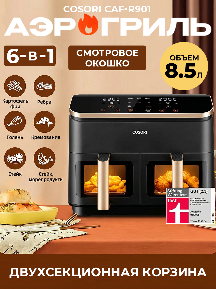 Аэрогриль COSORI CAF-R901 8.5 л, аэрогриль с двумя чашами, 6 в 1 с дисплеем, большой аэрогриль для семьи