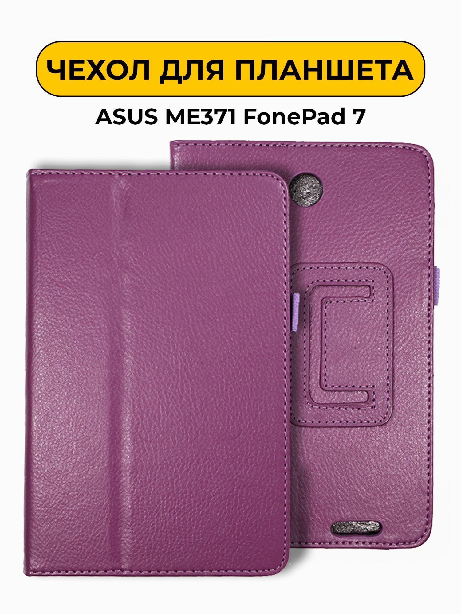 Чехол для ASUS ME371 FonePad 7 фиолетовый