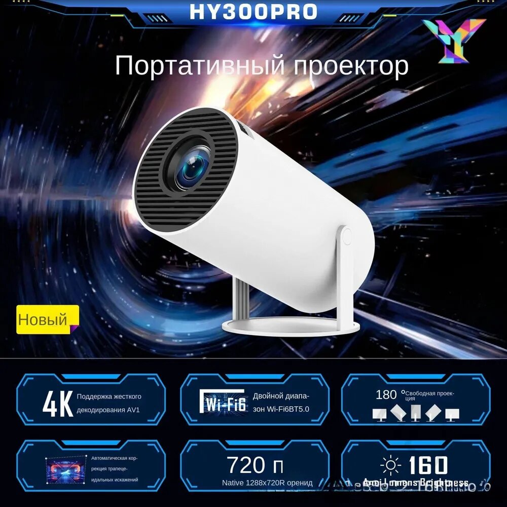 Гобо-проектор HY300PRO белый, портативный, разрешение 1280x720 HD, пульт ДУ