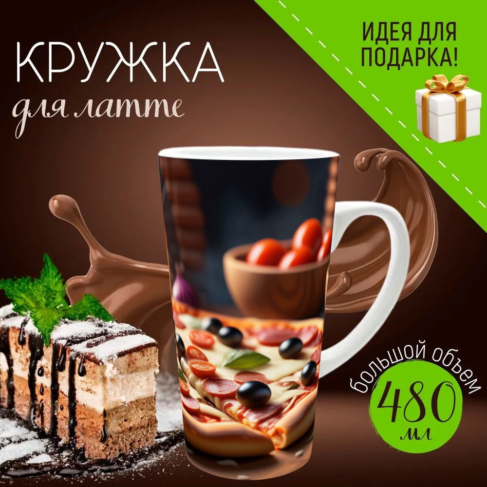 Кружка латте керамическая большая для чая и кофе с прикольным принтом "С пиццей максимал" 500 мл.