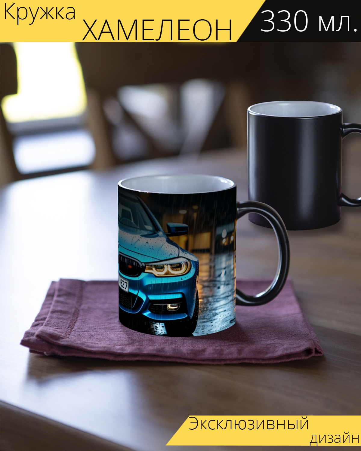 Кружка хамелеон с принтом "Бмв в дождливую погоду, капли дождя стекают по стеклу, диодные фары ярко светят сквозь темные облака, создавая загадочную атмосферу" 330 мл.