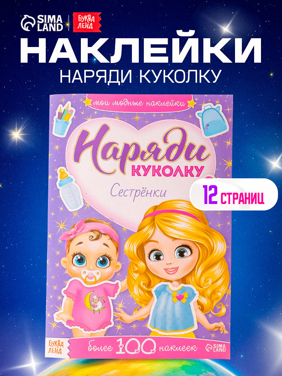 Наклейки детские наряди куколку буква-ленд "Сестрёнки" 12 стр, 100 наклеек