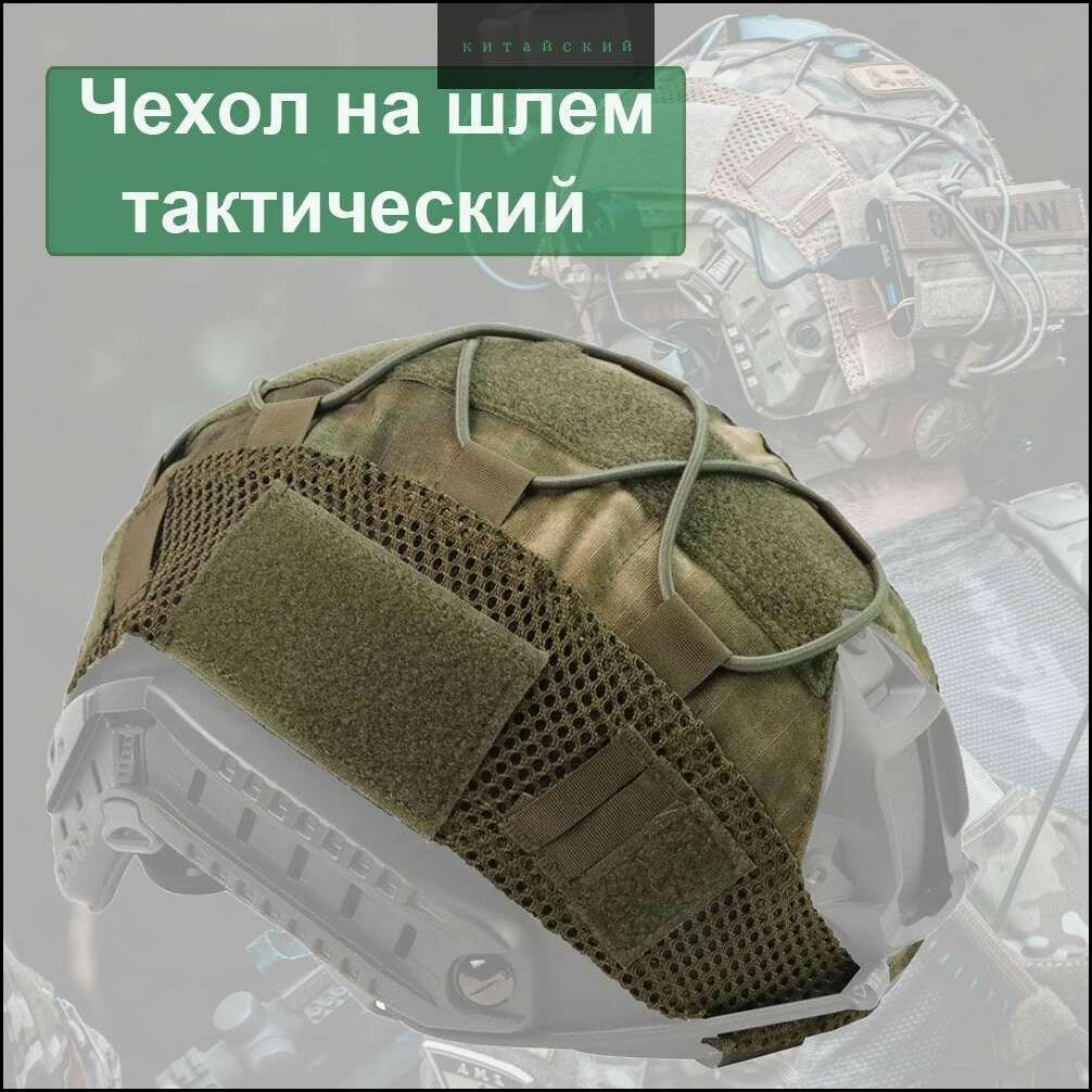 Тактический чехол на шлем