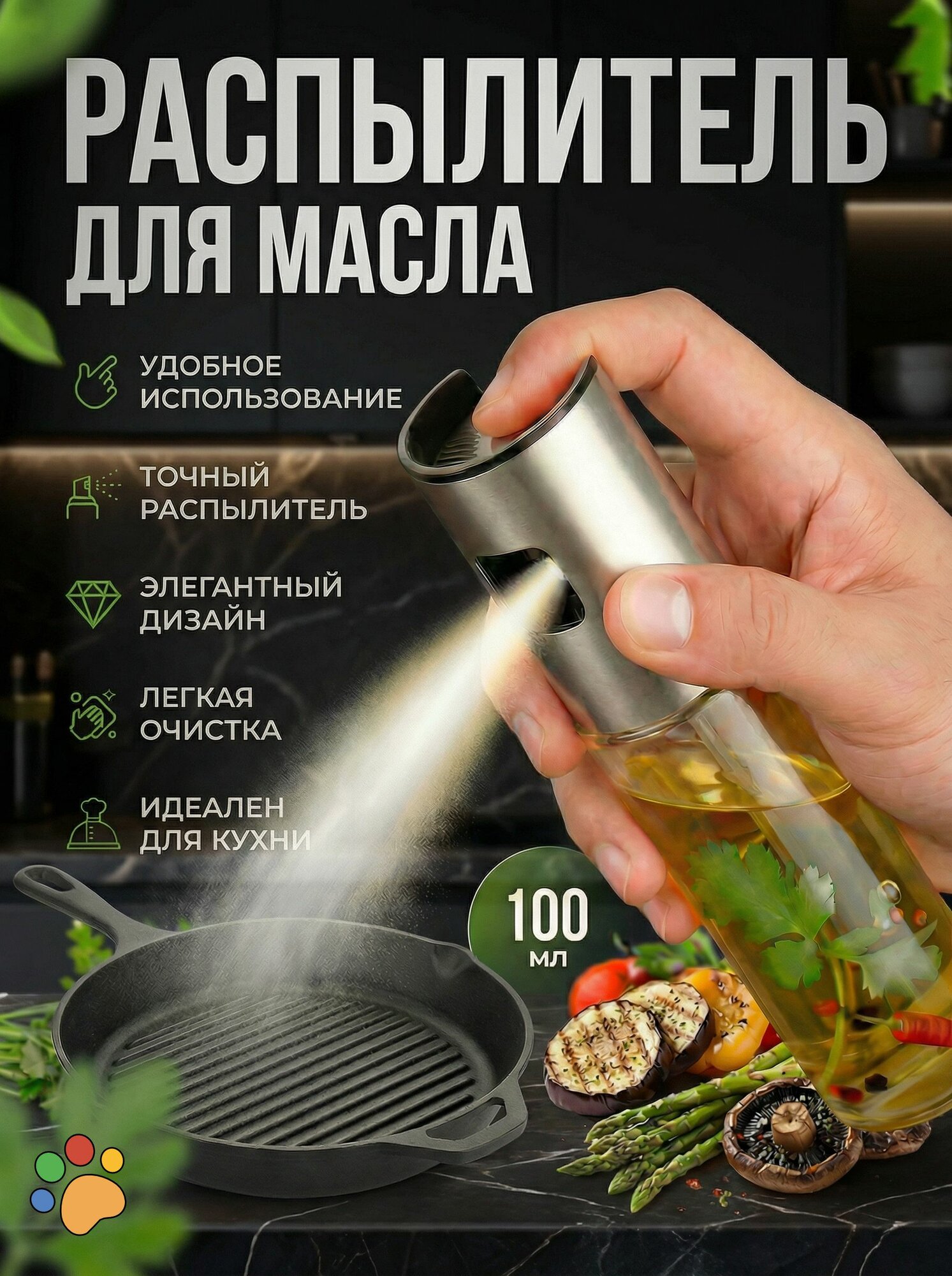 Распылитель для масла, емкость для масла с распылителем, 100 мл
