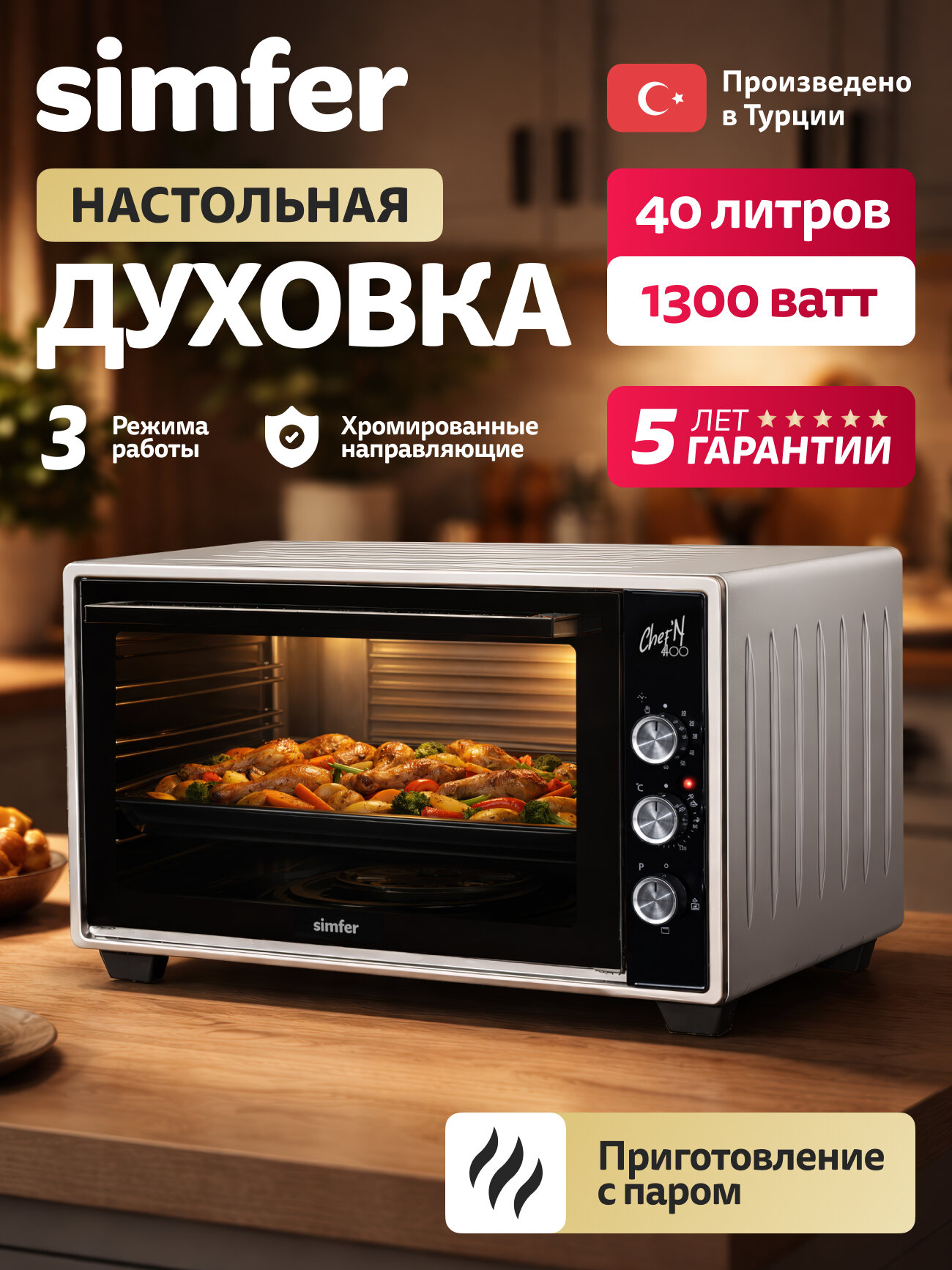 Духовой шкаф электрический Simfer настольный, 40л, 3 режима, мощность 1300Вт, таймер, 5 ЛЕТ гарантия, турция